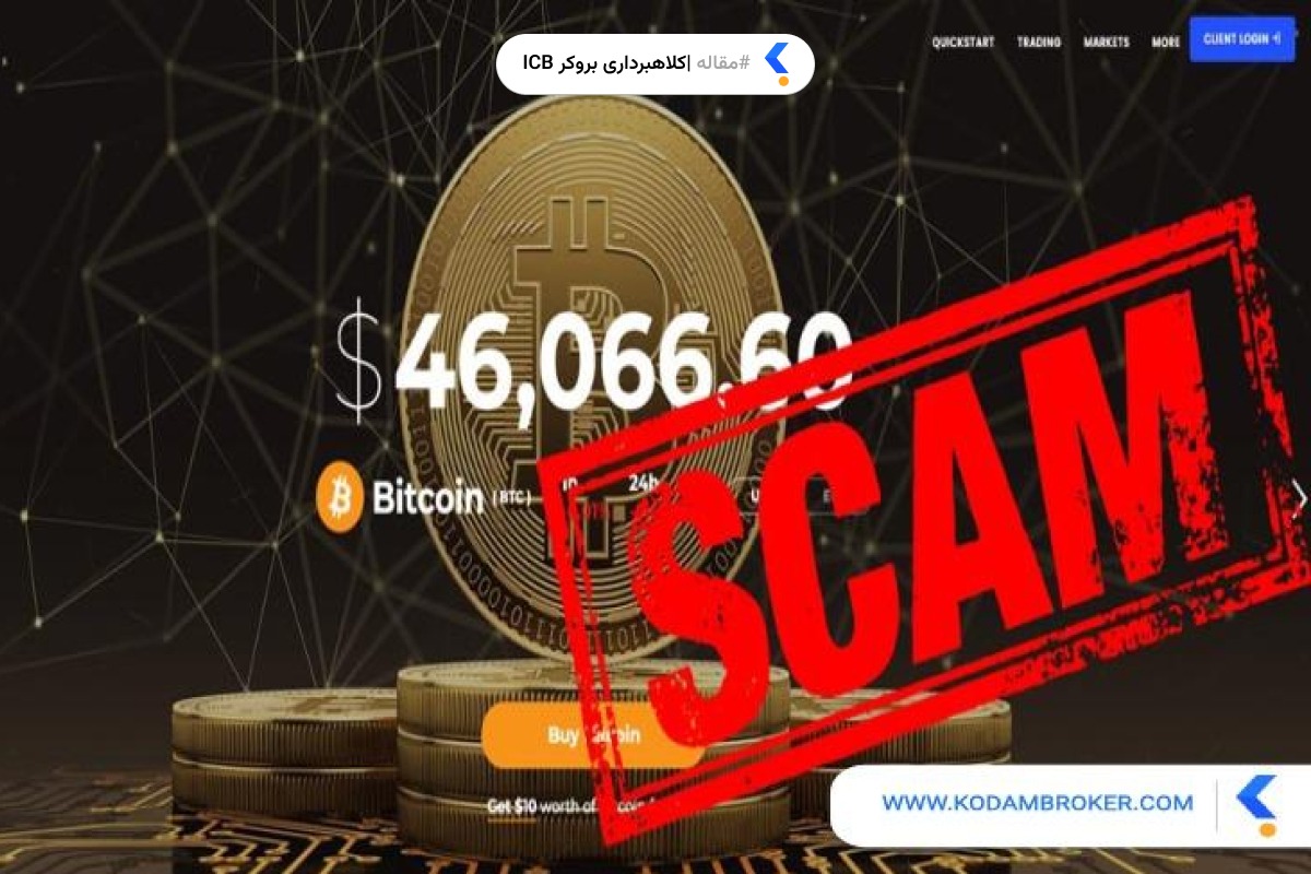 کلاهبرداری بروکر آی سی بی(ICB) و پلتفرم های زیرمجموعه